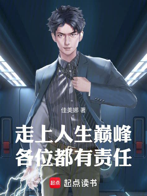 《走上人生巅峰，各位都有责任》小说在线阅读 首发起点中文网