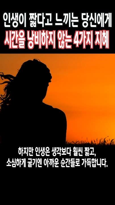 인생이 짧다고 느끼는 당신에게 시간을 낭비하지 않는 4가지 지혜 인생명언 명언 좋은글 자기계발 동기부여 성공 삶의지혜 인생조언 철학 공자 순자