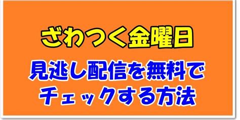 ざわつく金曜日、見逃し配信を無料で見る方法 テレビウォッチ