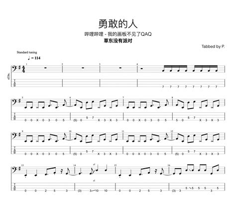 勇敢的人贝斯谱 草东没有派对勇敢的人贝司BASS谱 乐手网