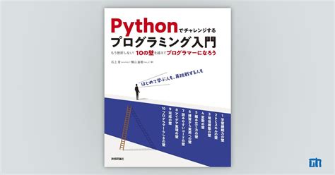 サポートページ：pythonでチャレンジするプログラミング入門 ――もう挫折しない！10の壁を越えてプログラマーになろう：｜技術評論社