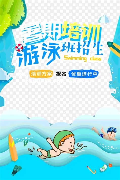 暑期培训游泳班招生PNG图片素材下载 图片编号ybapmndg 免抠素材网