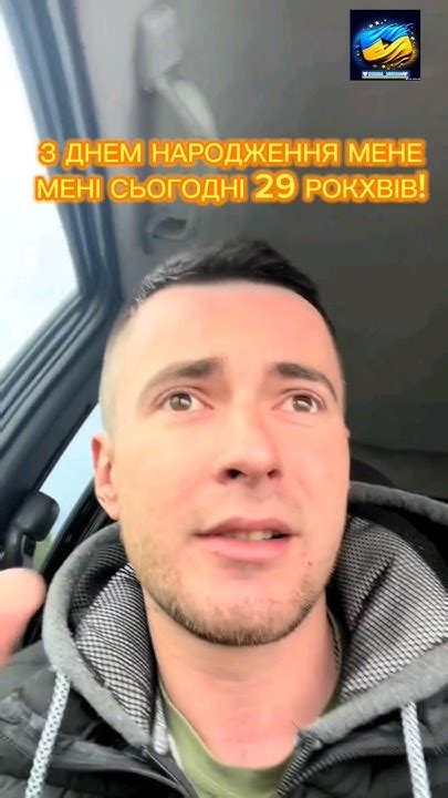 Коля в Зсу З днем народження мене мені сьогодні 29 РОКХВІВ 😁коляв