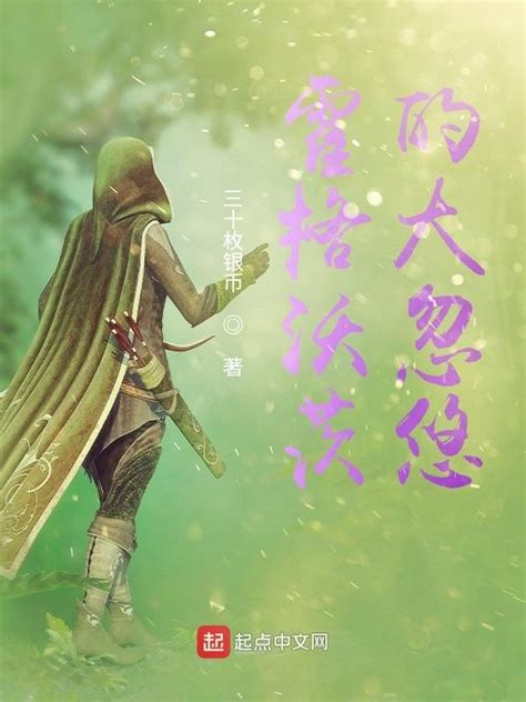 《霍格沃茨的大忽悠》小说在线阅读 首发起点中文网
