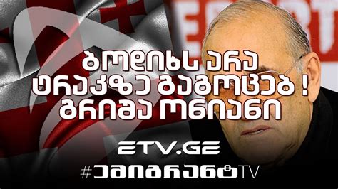 🔴 ბოდიშს არა ტრაკზე გაკოცებ გრიშა ონიანი Emigranttv Youtube