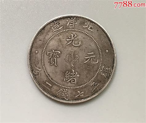 原味北洋34年光绪元宝七钱二分 价格 3800元 se88681130 银元 机制银币 零售 7788收藏 收藏热线