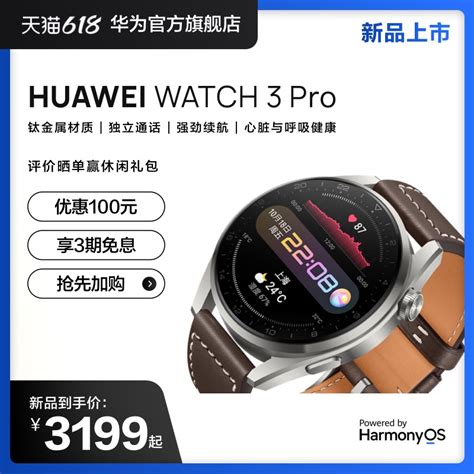 【抢先加购】华为watch 3 Pro智能运动手表独立通话强劲续航健康管理畅连通话血氧监测智能心率检测huawei 天猫商城【降价监控 价格