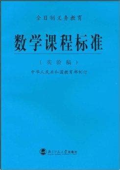 全日制义务教育数学课程标准图册 360百科