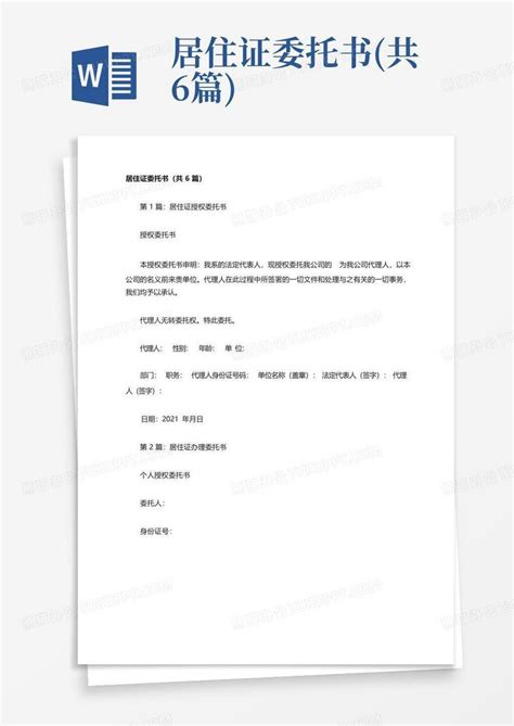 居住证委托书 共6篇 Word模板下载 编号loojybgd 熊猫办公