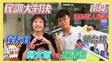 【民調大對決2024】教育人民？愛台灣？正直？南投百人民調！ 侯友宜vs柯文哲vs賴清德vs郭台銘 總統民調 街頭民調 In南投家樂福