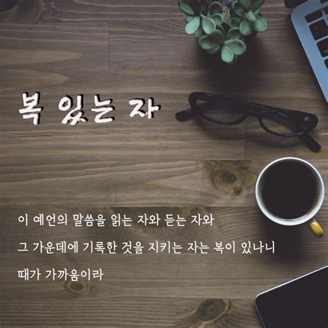 정다운교회 계1 3 이 예언의 말씀을 읽는 자와 듣는 자와 그 가운데에 기록한 것을 지키는 자는 복이