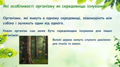 Презентація «Як організми співіснують у середовищі