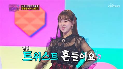 화요일은 밤이 좋아🎶 54회 Clip📎 얼어버린 마음도 녹이는 ε상큼요정з 강예슬 ‘장윤정 트위스트♪ 화요일