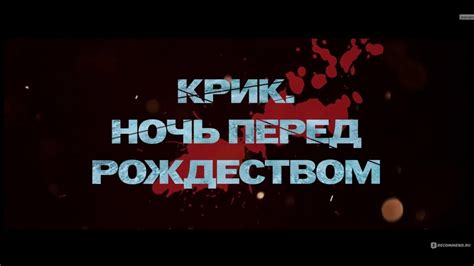 КРИК НОЧЬ ПЕРЕД РОЖДЕСТВОМ ФИЛЬМ 2023 СМОТРЕТЬ ОНЛАЙН В ХОРОШЕМ КАЧЕСТВЕ ПОЛНОСТЬЮ Youtube
