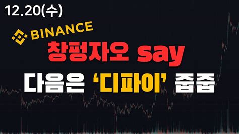 세계 부호 11위 바이낸스 창펑자오가 멱살캐리 한 이 코인 디파이 스택스 니어프로토콜 미나 Youtube