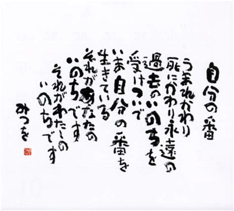 思いのままに綴る 相田みつをの詩 自分の番 山に癒されて