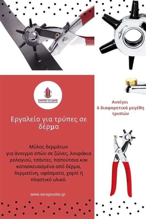 Πολυχρηστικό εργαλείο τρυπήματος για δέρμα