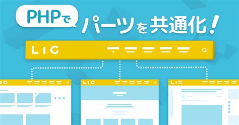 Html、cssの次に。phpを使ってみませんか？ 株式会社ligリグ｜dx支援・システム開発・web制作