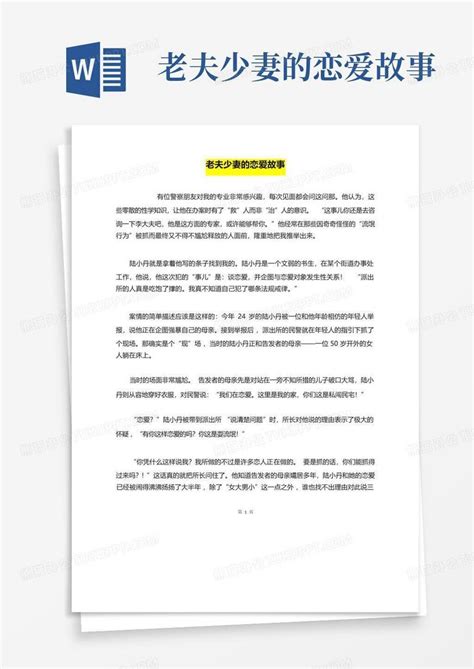 老夫少妻的恋爱故事 Word模板下载编号qxvvvopy熊猫办公