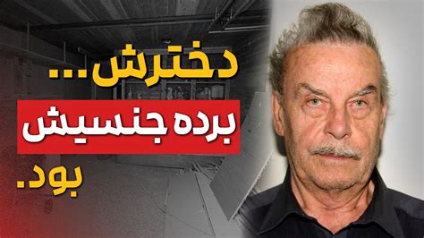 پرونده جنایی جوزف فریتزل تجــــ ـــــاوز و مرض جنـــ ـــسی یک پدر Youtube