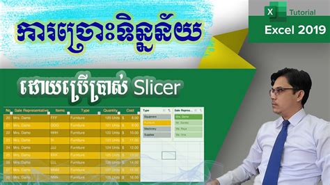 របៀបប្រើប្រាស់ slicer ដើម្បីច្រោះទិន្នន័យ how to use slicer in excel