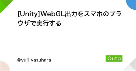Unity6でモバイル向けwebglを作成する方法 Genspark