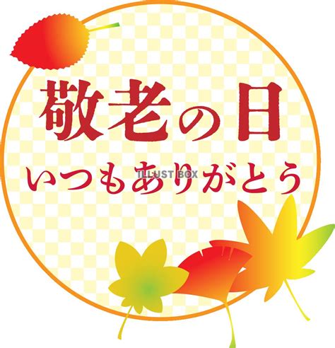 無料イラスト 敬老の日 ロゴマーク05 紅葉と市松