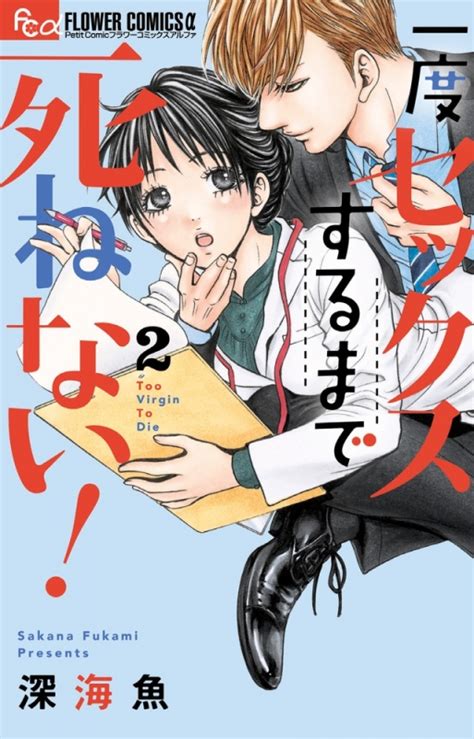一度セックスするまで死ねない 2 フラワーcアルファ プチコミ 深海魚 Hmvandbooks Online 9784091398390