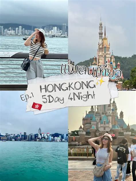 แจกแพลนทริปฮ่องกง 3 วัน 2 คืน ลงเวลารูปสุดท้าย Part 2 2 แกลเลอรีที่โพสต์โดย Plawanchu Lemon8