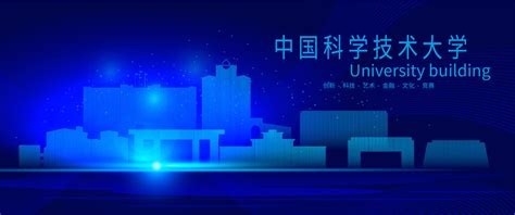 中国科学技术大学图片素材 中国科学技术大学设计素材 中国科学技术大学摄影作品 中国科学技术大学源文件下载 中国科学技术大学图片素材下载 中国