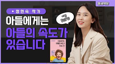 내 아들은 정상입니다아들에게는 아들의 속도가 있습니다 정현숙 작가 Youtube