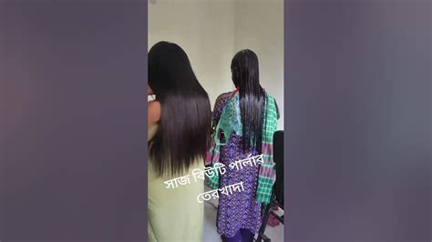 সাজ বিউটি পার্লার তেরোখাদা খুলনা Youtube
