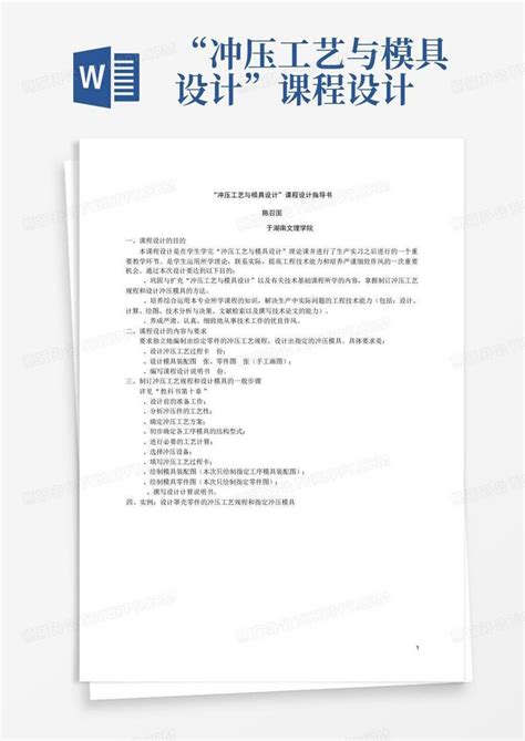 冲压工艺与模具设计课程设计Word模板下载 编号ldrkrvpb 熊猫办公