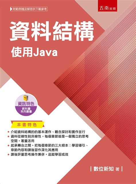 資料結構 使用java 誠品線上
