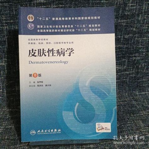 皮肤性病学 第8版 张学军 本科临床 十二五普通高等教育本科国家级规划教材 张学军、陆洪光、高兴华 编 孔夫子旧书网