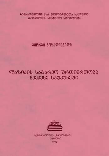 ლაზიკის საგარეო ურთიერთობა მეექვსე საუკუნეში ციფრული ბიბლიოთეკა