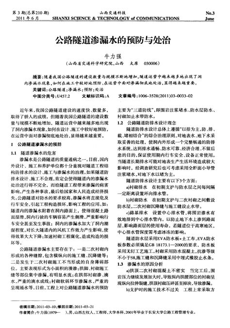 公路隧道渗漏水的预防与处治word文档在线阅读与下载无忧文档