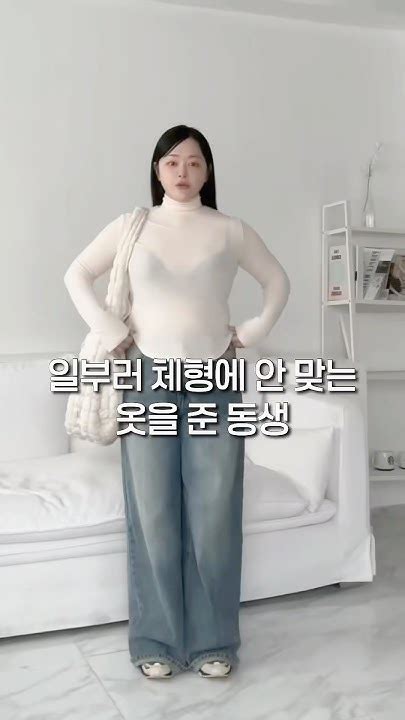 체형에 맞는 옷을 입어야하는 이유🫠 Youtube