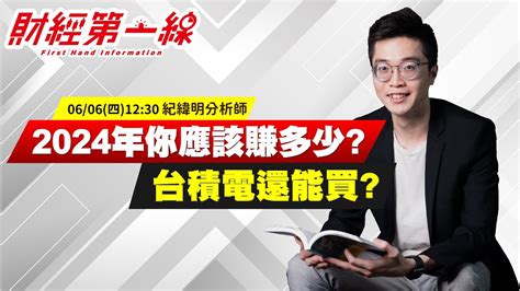 紀緯明【財經第一線】20240606／2024年你應該賺多少？台積電還能買？ Youtube