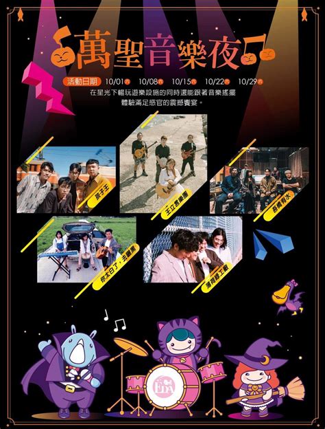 義大遊樂世界 萬聖音樂夜 高雄活動大集合