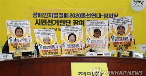 장애인차별철폐 2020총선연대 정의당 정책협약식