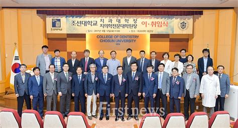 조선대학교 치과대학 학장․치의학전문대학원장 이․취임식 및 퍼스트뉴스 통신