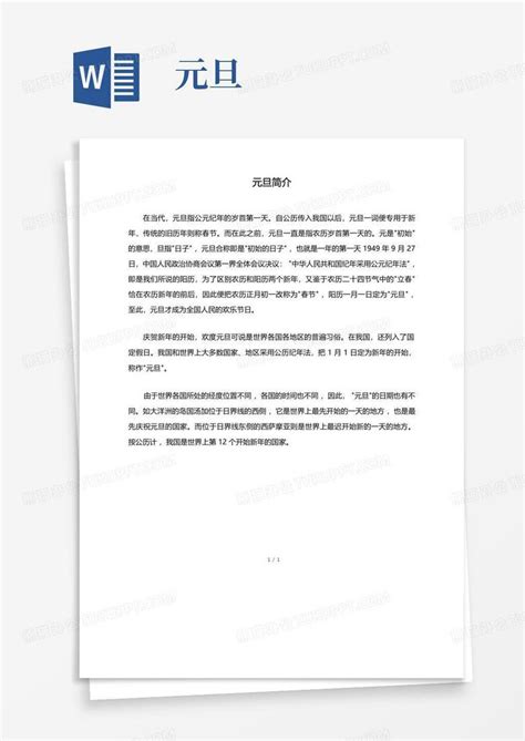 元旦简介Word模板下载 编号lnggmpdd 熊猫办公
