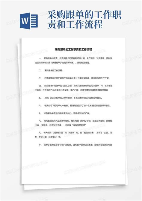 采购跟单的工作职责和工作流程Word模板下载 编号ljagbynd 熊猫办公
