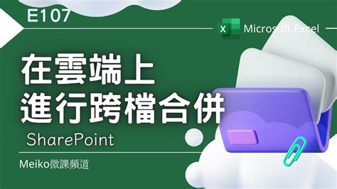 E107 雲端檔案跨檔合併，還要能自動更新 文件收發與檔案管理學習｜104學習精靈