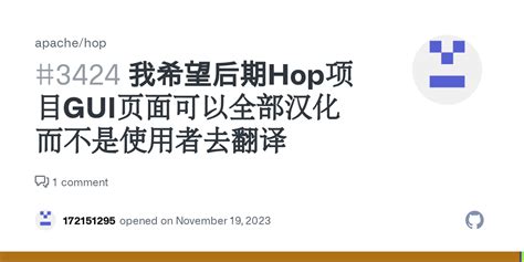我希望后期hop项目gui页面可以全部汉化而不是使用者去翻译 · issue 3424 · apache hop · github