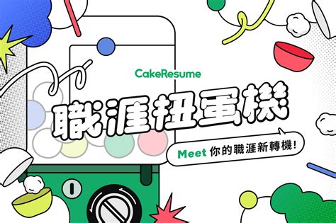 Cake 台灣 【 🐣 Cakeresume 職涯扭蛋機 】限時免費領取 2024 最全轉職攻略 🎯 還有