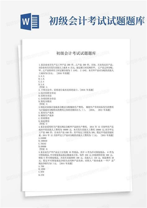 初级会计考试试题题库Word模板下载 编号lpxmexkj 熊猫办公