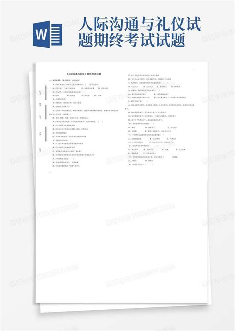 人际沟通与礼仪试题期终考试试题Word模板下载 编号lyzwovxp 熊猫办公
