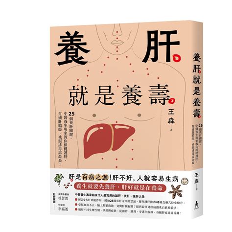 養肝就是養壽：25個養肝關鍵，中醫養生專家教你保健護肝，打通肝膽經、袪濕排毒壽命長！【暢銷修訂版】讀書共和國網路書店